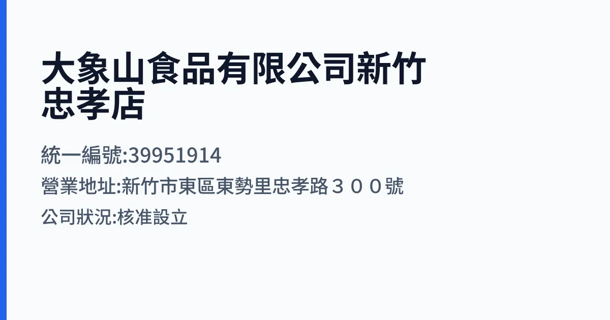 大象山食品有限公司新竹忠孝店 - 統編 39951914(新竹市) 公司登記資料與營業項目詳細圖表