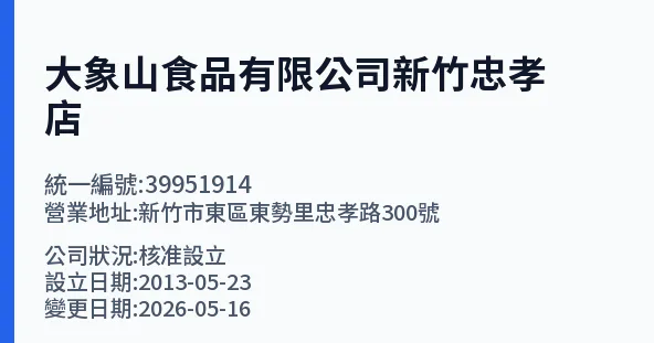 大象山食品有限公司新竹忠孝店的照片-統編 39951914(新竹市) 公司登記資料與營業項目詳細圖表
