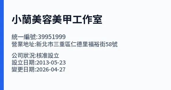 小蘭美容美甲工作室的照片-統編 39951999(新北市) 公司登記資料與營業項目詳細圖表