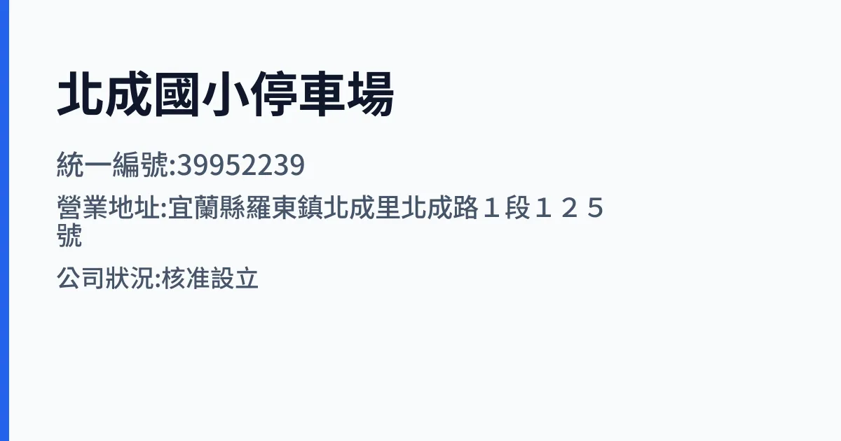 北成國小停車場 - 統編 39952239(宜蘭縣) 公司登記資料與營業項目詳細圖表