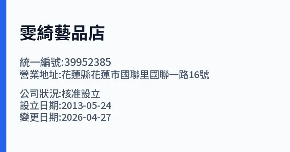 雯綺藝品店的照片-統編 39952385(花蓮縣) 公司登記資料與營業項目詳細圖表