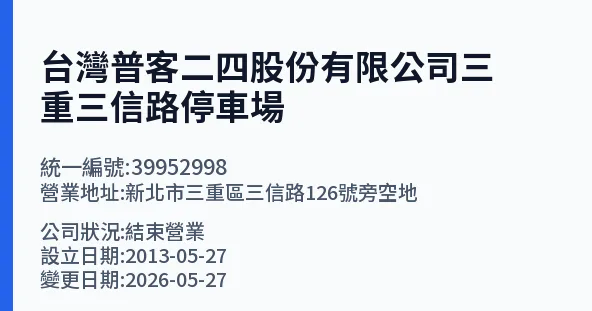 台灣普客二四股份有限公司三重三信路停車場的照片-統編 39952998(新北市) 公司登記資料與營業項目詳細圖表