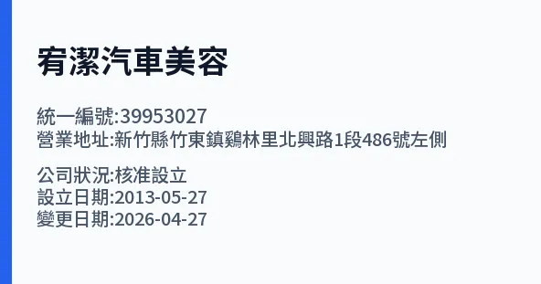 宥潔汽車美容的照片-統編 39953027(新竹縣) 公司登記資料與營業項目詳細圖表