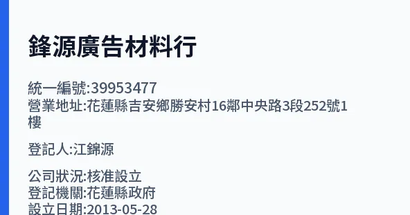 鋒源廣告材料行的照片-統編 39953477(花蓮縣) 公司登記資料與營業項目詳細圖表