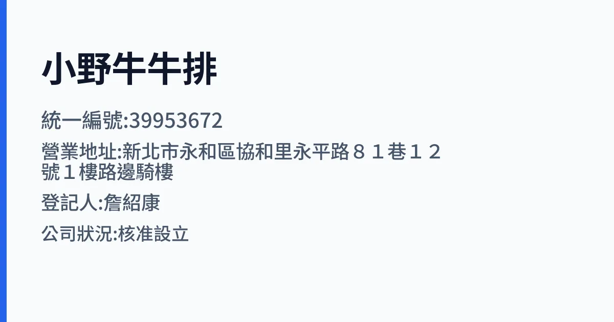 小野牛牛排 - 統編 39953672(新北市) 公司登記資料與營業項目詳細圖表