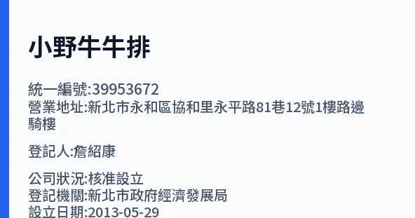 小野牛牛排的照片-統編 39953672(新北市) 公司登記資料與營業項目詳細圖表