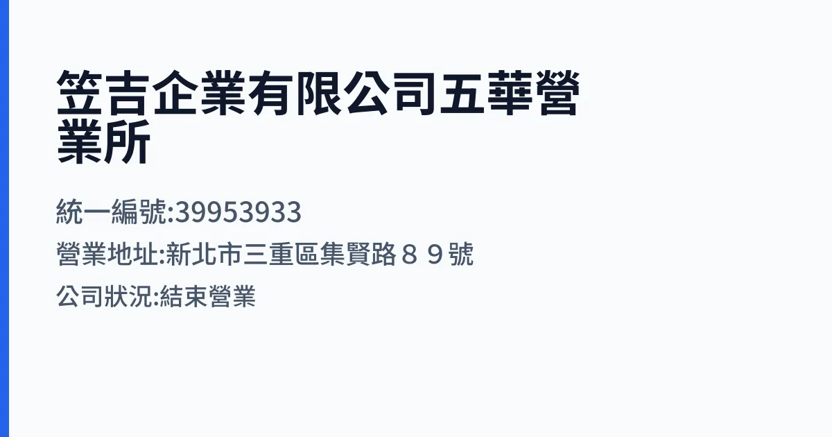 笠吉企業有限公司五華營業所 - 統編 39953933(新北市) 公司登記資料與營業項目詳細圖表