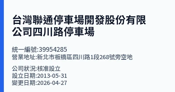 台灣聯通停車場開發股份有限公司四川路停車場的照片-統編 39954285(新北市) 公司登記資料與營業項目詳細圖表