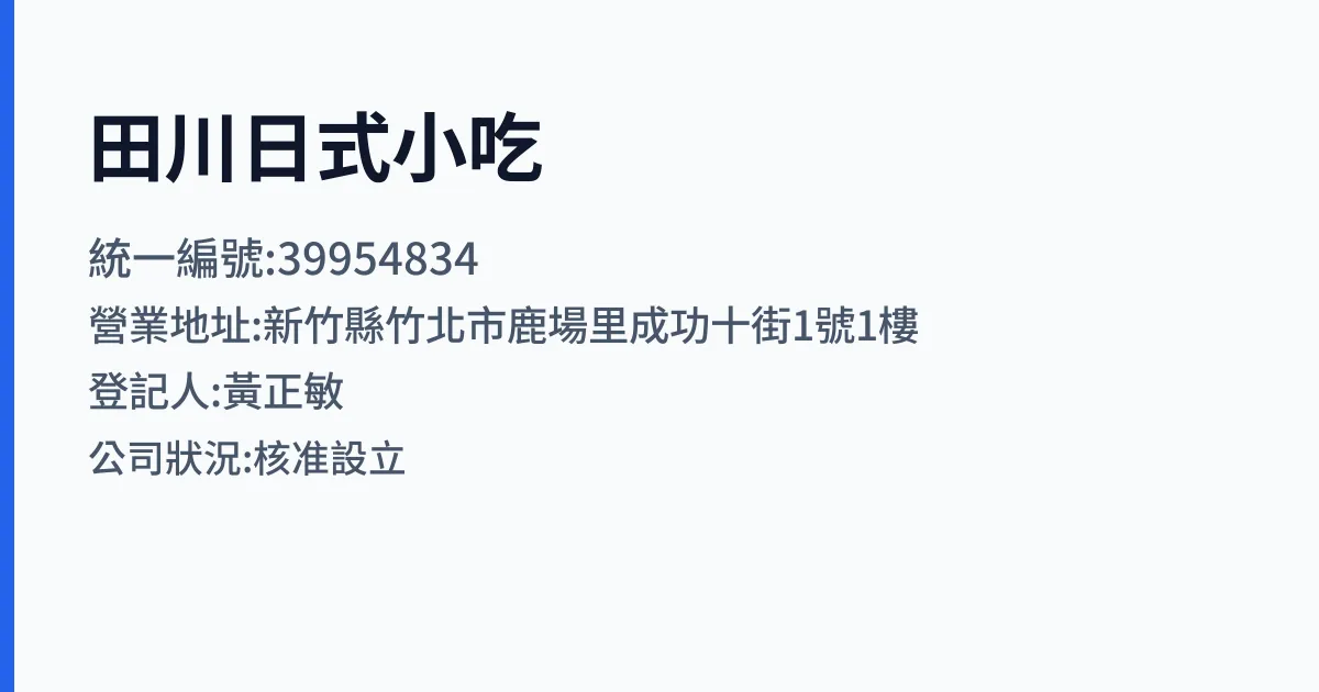 田川日式小吃 - 統編 39954834(新竹縣) 公司登記資料與營業項目詳細圖表