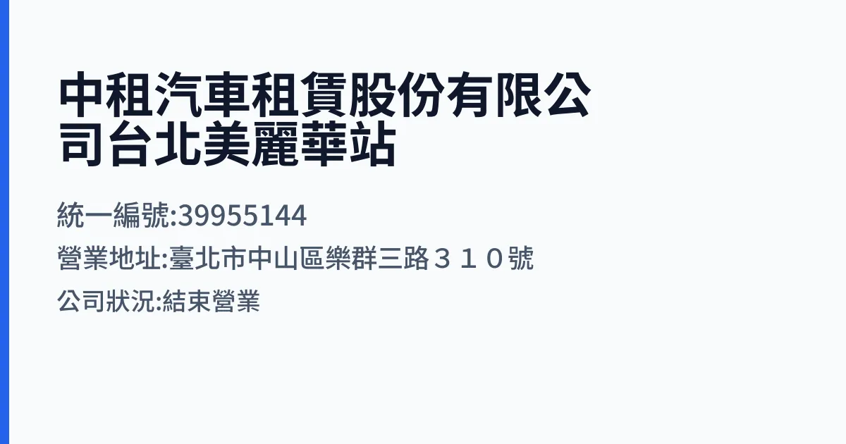 中租汽車租賃股份有限公司台北美麗華站 - 統編 39955144（臺北市） 公司登記資料與營業項目詳細圖表