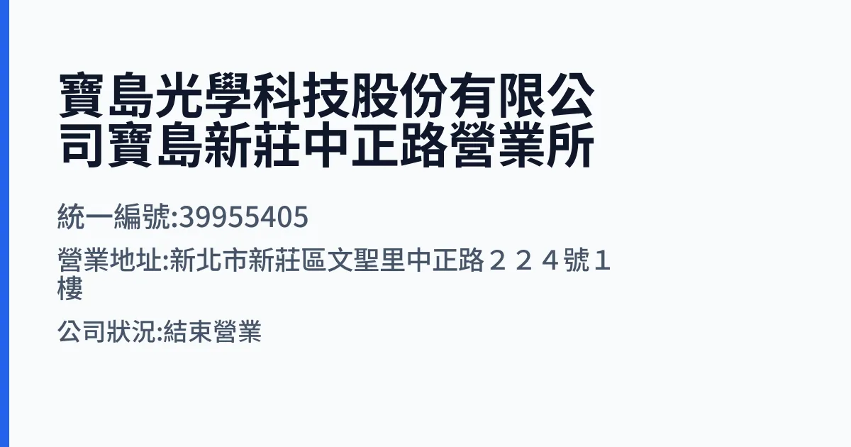 寶島光學科技股份有限公司寶島新莊中正路營業所 - 統編 39955405（新北市） 公司登記資料與營業項目詳細圖表