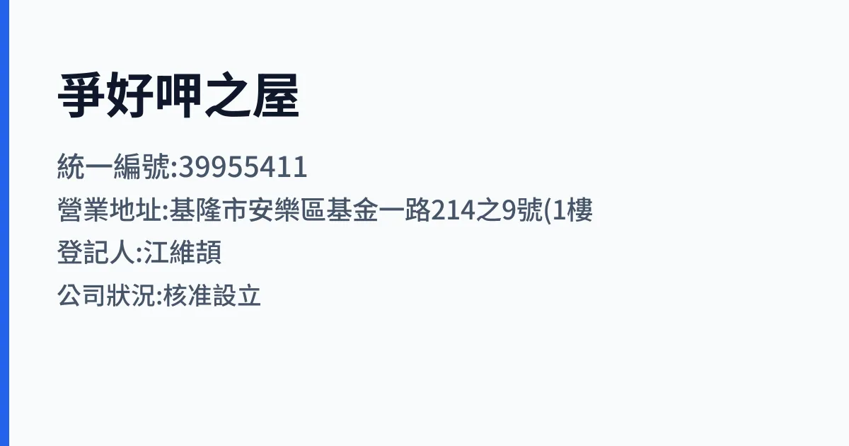 爭好呷之屋 - 統編 39955411(基隆市) 公司登記資料與營業項目詳細圖表