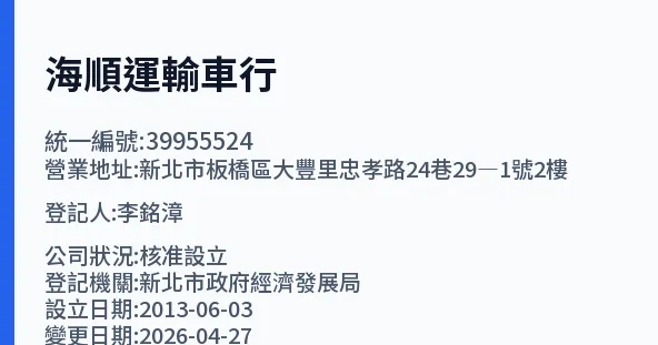 海順運輸車行的照片-統編 39955524(新北市) 公司登記資料與營業項目詳細圖表