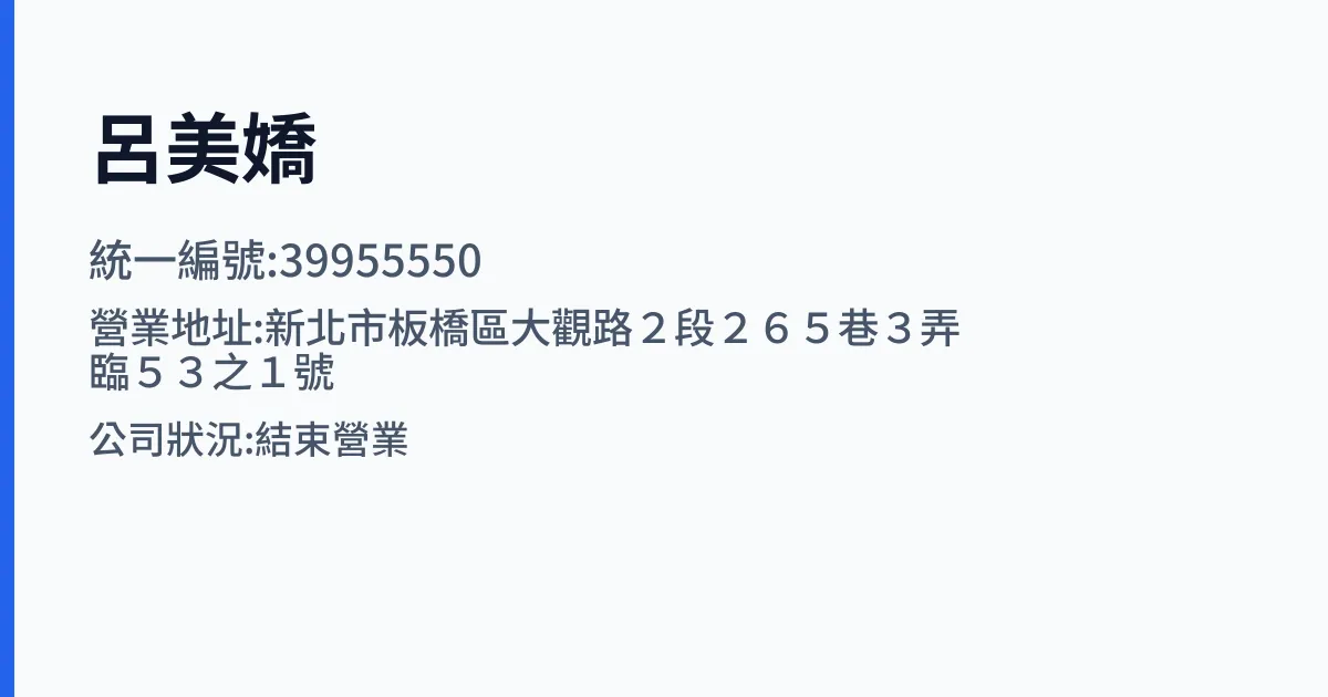 呂美嬌 - 統編 39955550(新北市) 公司登記資料與營業項目詳細圖表