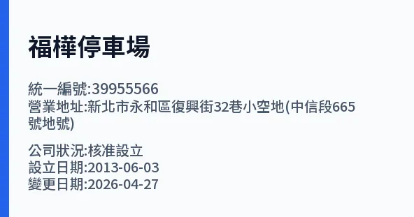 福樺停車場的照片-統編 39955566(新北市) 公司登記資料與營業項目詳細圖表