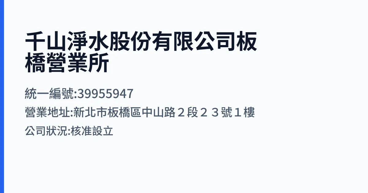 千山淨水股份有限公司板橋營業所 - 統編 39955947(新北市) 公司登記資料與營業項目詳細圖表