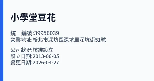 小學堂豆花的照片-統編 39956039(新北市) 公司登記資料與營業項目詳細圖表