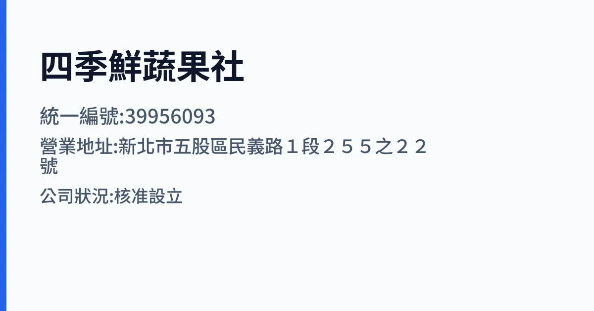 四季鮮蔬果社 - 統編 39956093（新北市） 公司登記資料與營業項目詳細圖表