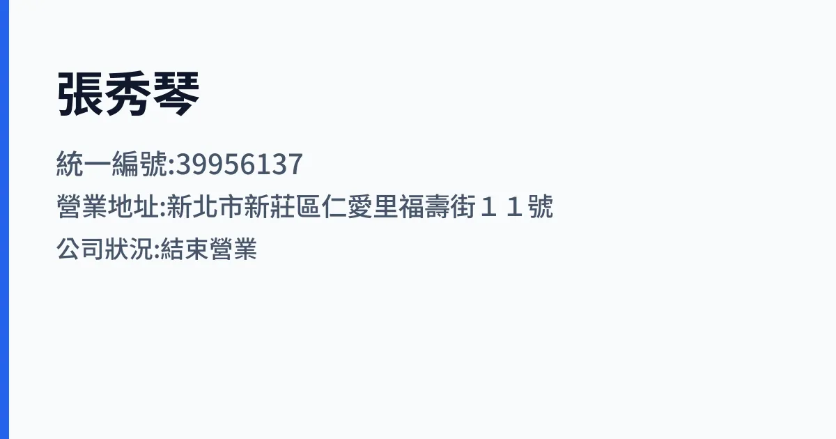 張秀琴 - 統編 39956137(新北市) 公司登記資料與營業項目詳細圖表