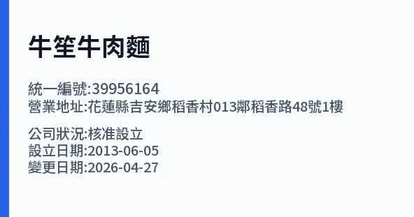 牛笙牛肉麵的照片-統編 39956164(花蓮縣) 公司登記資料與營業項目詳細圖表