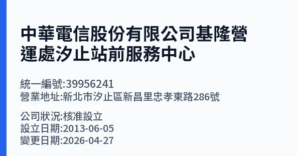 中華電信股份有限公司基隆營運處汐止站前服務中心的照片-統編 39956241(新北市) 公司登記資料與營業項目詳細圖表