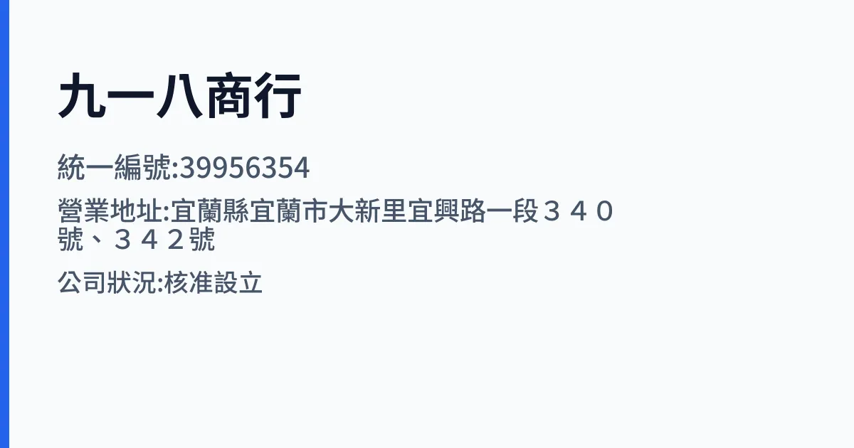 九一八商行 - 統編 39956354(宜蘭縣) 公司登記資料與營業項目詳細圖表