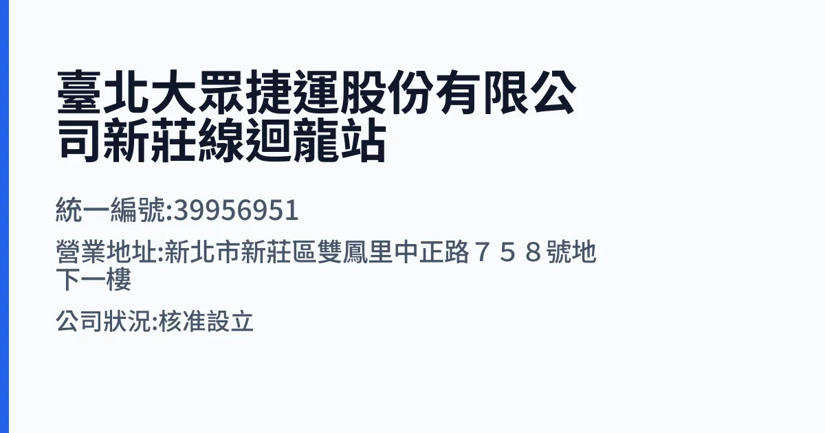臺北大眾捷運股份有限公司新莊線迴龍站 - 統編 39956951(新北市) 公司登記資料與營業項目詳細圖表