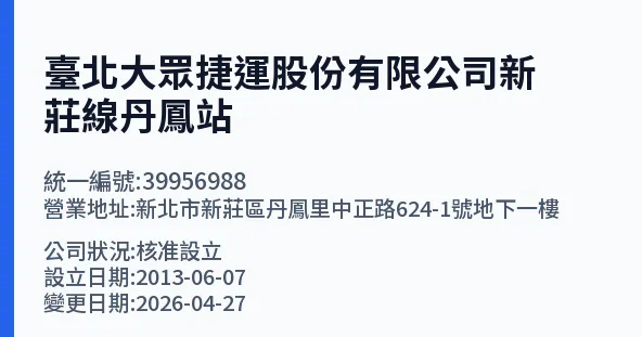 臺北大眾捷運股份有限公司新莊線丹鳳站的照片-統編 39956988(新北市) 公司登記資料與營業項目詳細圖表