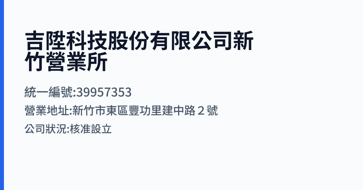 吉陞科技股份有限公司新竹營業所 - 統編 39957353(新竹市) 公司登記資料與營業項目詳細圖表