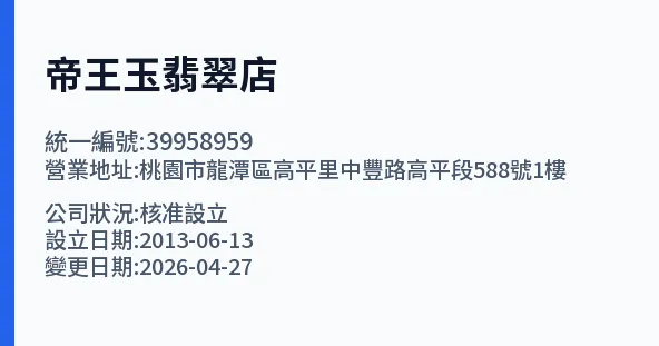 帝王玉翡翠店的照片-統編 39958959(桃園市) 公司登記資料與營業項目詳細圖表