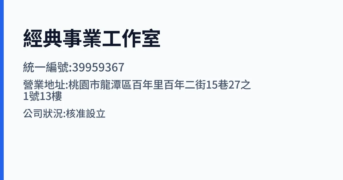 經典事業工作室 - 統編 39959367(桃園市) 公司登記資料與營業項目詳細圖表