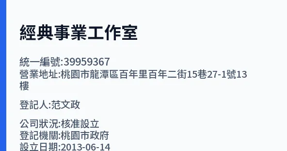 經典事業工作室的照片-統編 39959367(桃園市) 公司登記資料與營業項目詳細圖表