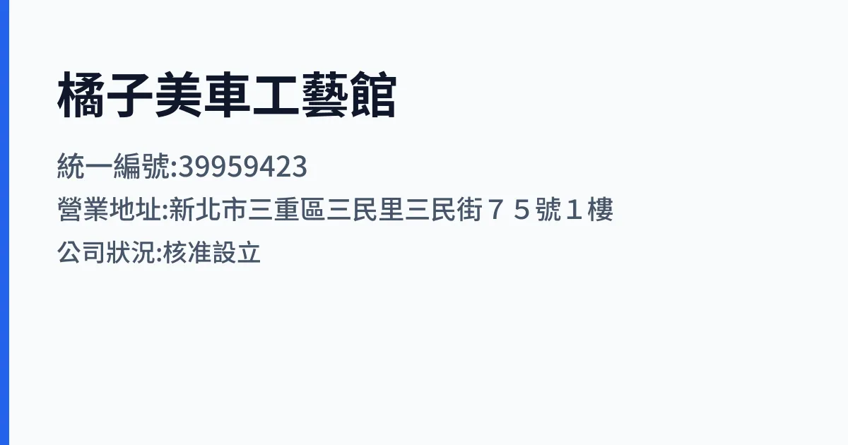 橘子美車工藝館 - 統編 39959423(新北市) 公司登記資料與營業項目詳細圖表