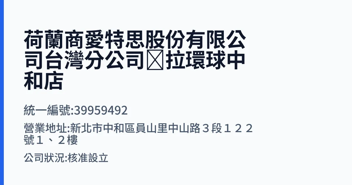 荷蘭商愛特思股份有限公司台灣分公司飒拉環球中和店 - 統編 39959492(新北市) 公司登記資料與營業項目詳細圖表