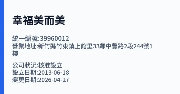 幸福美而美的照片-統編 39960012(新竹縣) 公司登記資料與營業項目詳細圖表