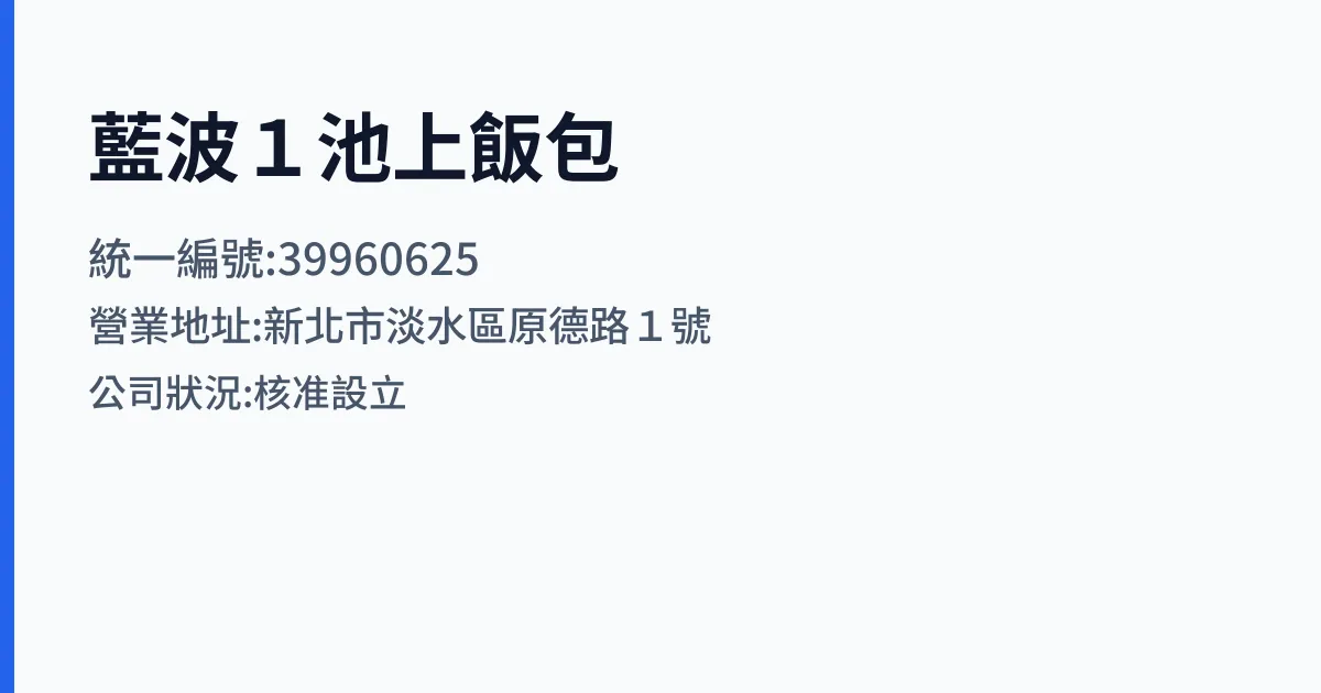 藍波１池上飯包 - 統編 39960625(新北市) 公司登記資料與營業項目詳細圖表