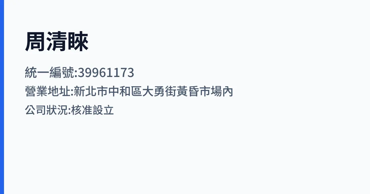 周清睞 - 統編 39961173(新北市) 公司登記資料與營業項目詳細圖表