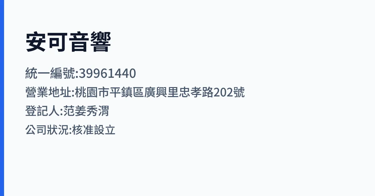 安可音響 - 統編 39961440(桃園市) 公司登記資料與營業項目詳細圖表