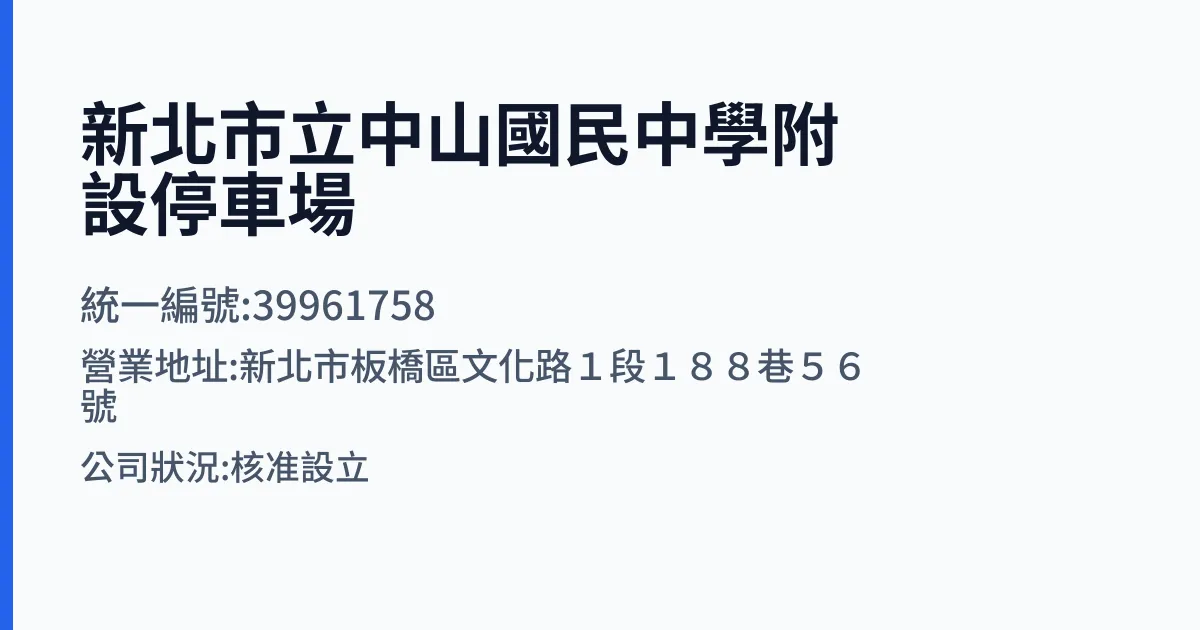 新北市立中山國民中學附設停車場 - 統編 39961758(新北市) 公司登記資料與營業項目詳細圖表