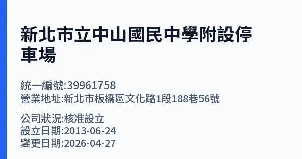 新北市立中山國民中學附設停車場的照片-統編 39961758(新北市) 公司登記資料與營業項目詳細圖表