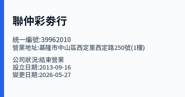 聯仲彩劵行的照片-統編 39962010(基隆市) 公司登記資料與營業項目詳細圖表