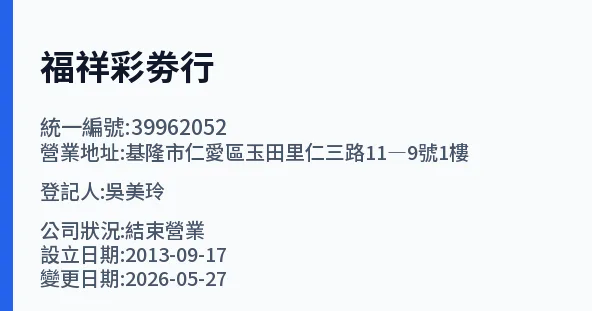 福祥彩劵行的照片-統編 39962052(基隆市) 公司登記資料與營業項目詳細圖表