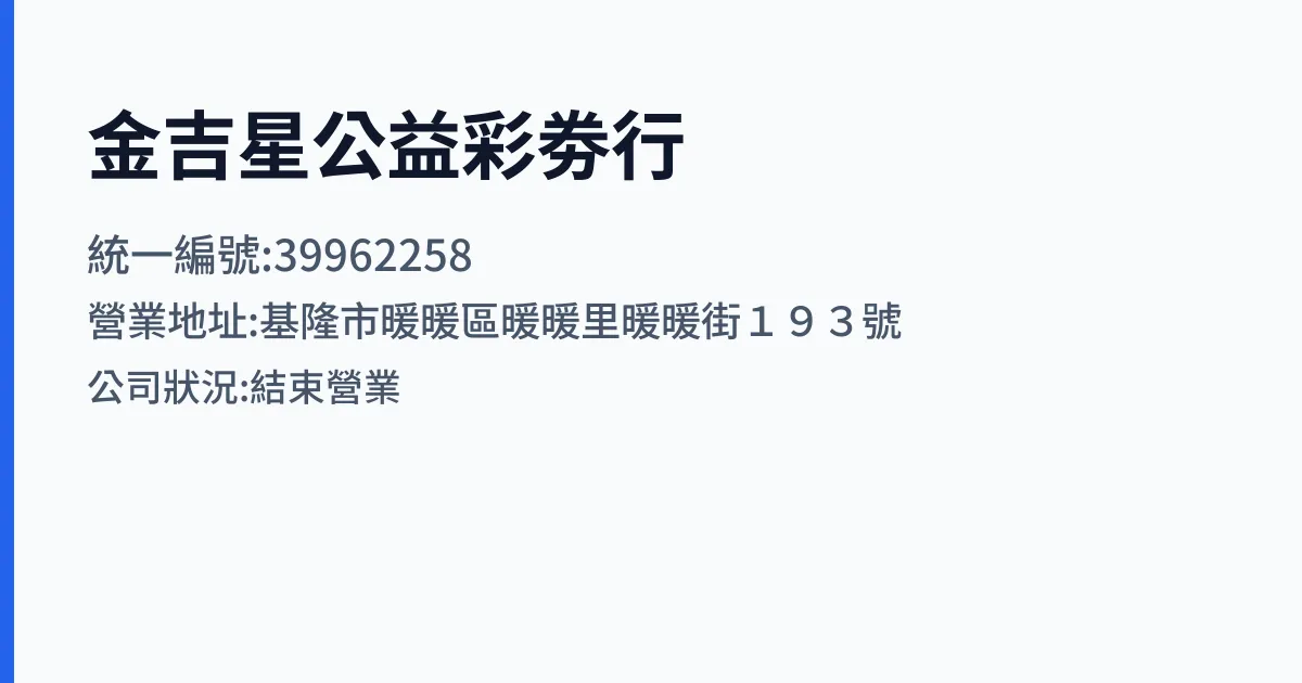 金吉星公益彩劵行 - 統編 39962258(基隆市) 公司登記資料與營業項目詳細圖表