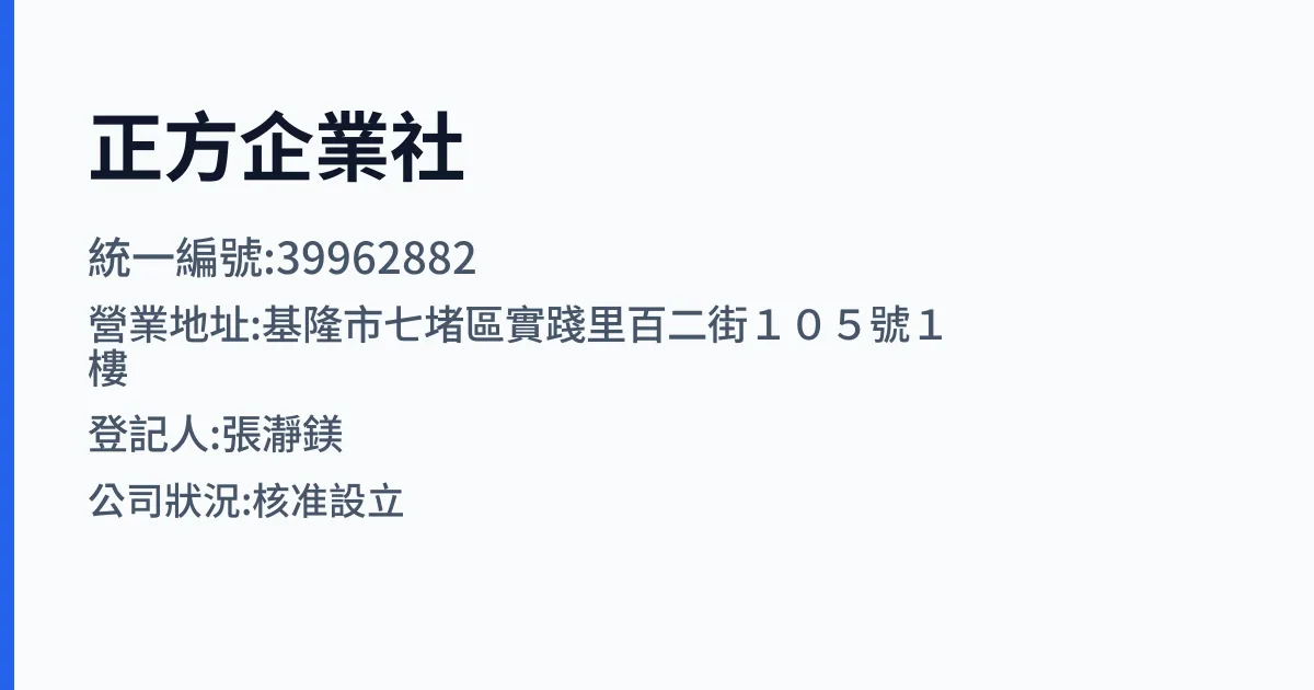 正方企業社 - 統編 39962882(基隆市) 公司登記資料與營業項目詳細圖表