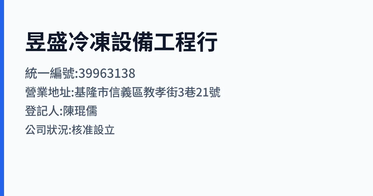 昱盛冷凍設備工程行 - 統編 39963138(基隆市) 公司登記資料與營業項目詳細圖表