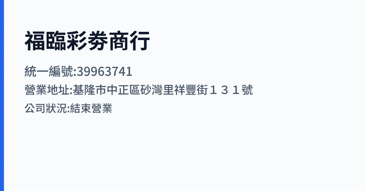 福臨彩劵商行 - 統編 39963741(基隆市) 公司登記資料與營業項目詳細圖表
