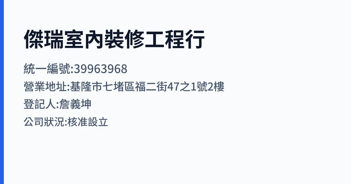傑瑞室內裝修工程行 - 統編 39963968(基隆市) 公司登記資料與營業項目詳細圖表