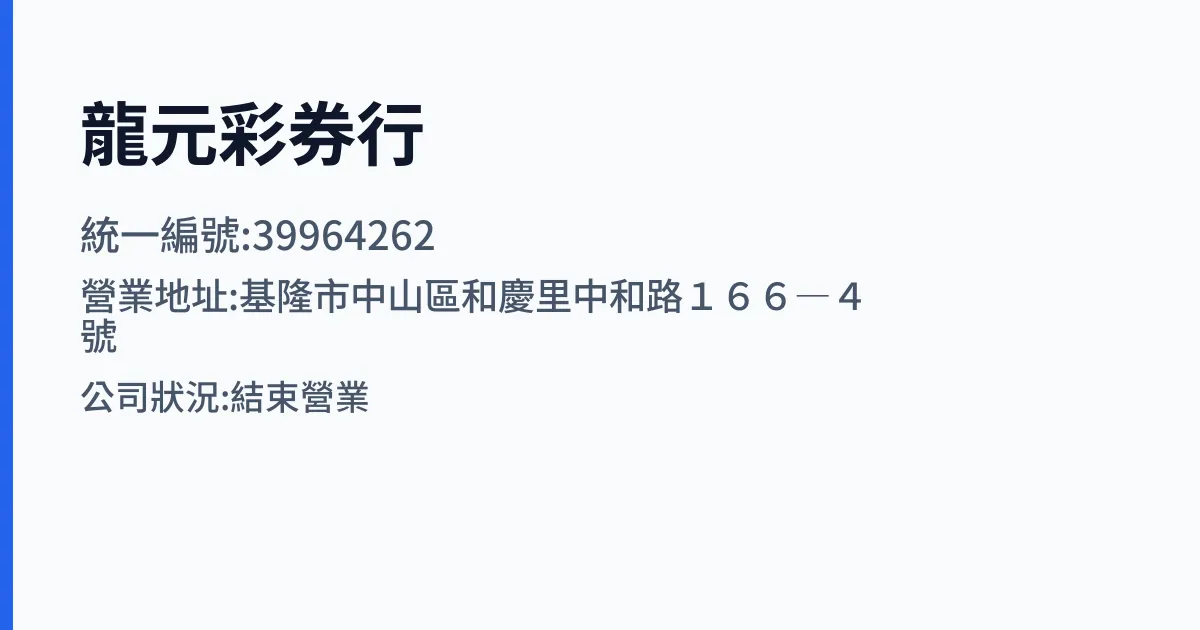 龍元彩券行 - 統編 39964262(基隆市) 公司登記資料與營業項目詳細圖表