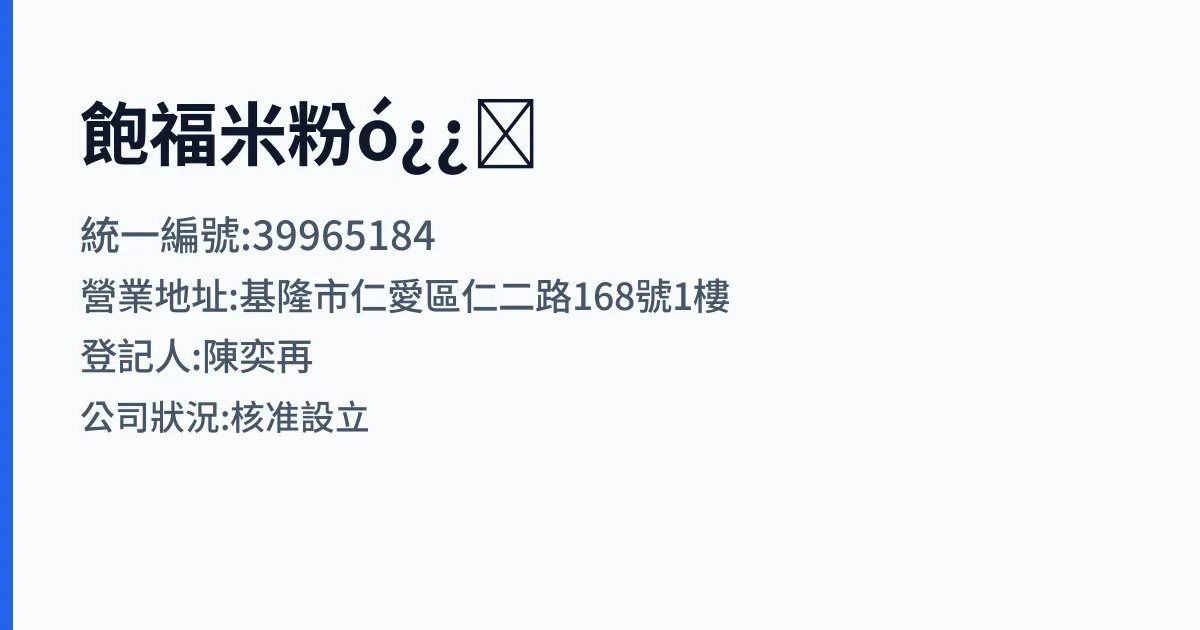 飽福米粉󿿆 - 統編 39965184(基隆市) 公司登記資料與營業項目詳細圖表