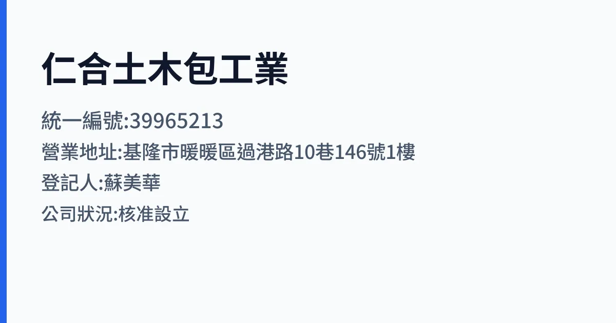 仁合土木包工業 - 統編 39965213(基隆市) 公司登記資料與營業項目詳細圖表